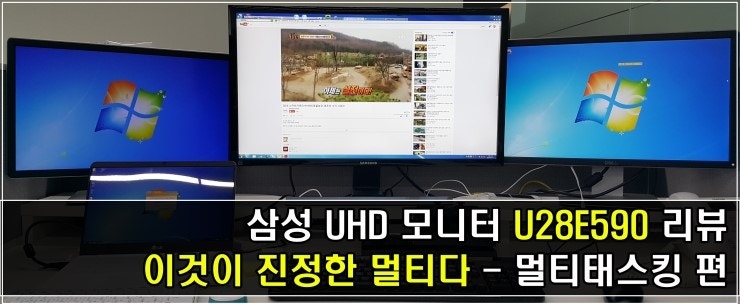삼성 UHD 모니터 U28E590 리뷰 - 이것이 진정한 멀티다. 멀티태스킹 편 : 네이버 블로그