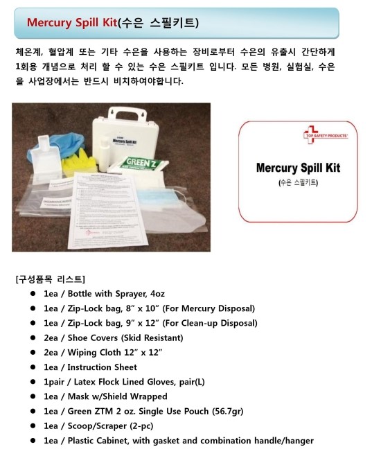수은스필키트(Mercury Spill Kit) : 네이버 블로그