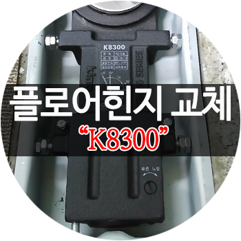 강화도어(강화유리문) 플로어힌지 k-8300 셀프 교체하기 : 네이버 블로그