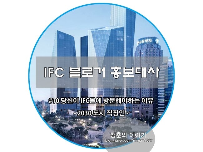 [IFC] IFC몰에 방문해야 하는 이유 - 직장인 : 네이버 블로그