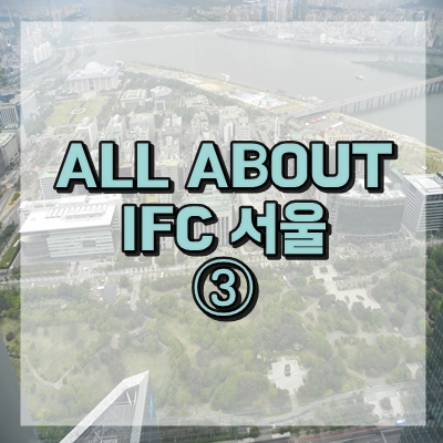 ALL ABOUT IFC 서울 ③ : 네이버 블로그