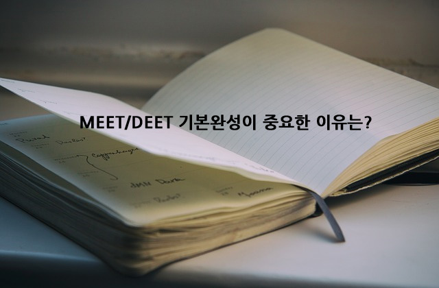 MEET/DEET 기본완성이 중요한 이유는? : 네이버 블로그
