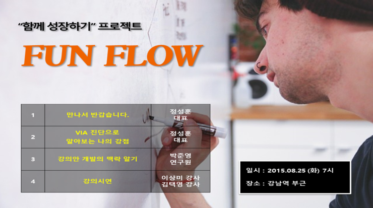 [FUN Flow] 좌충우돌 강사들의 세미나 같은 스터디 모임 두 번째 이야기 - 강점 특강, 정성훈 대표 : 네이버 블로그