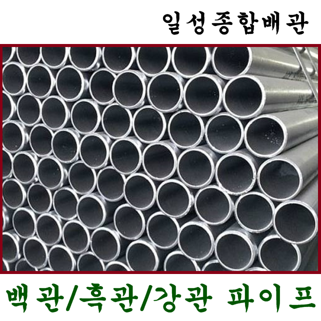 배관 파이프 중 현대하이스코 백관파이프 흑관파이프 휴스틸 강관파이프 규격 별 취급은 일성종합배관 네이버 블로그
