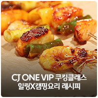 8월의 CJ ONE VIP쿠킹클래스, 쉽게 만드는 캠핑요리 레시피 : 네이버 블로그