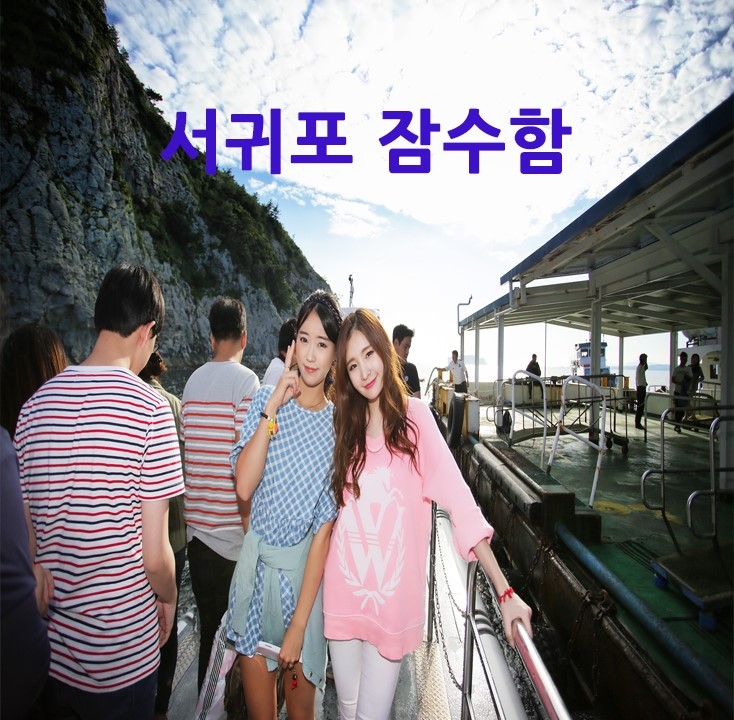 제주도 잠수함 추천 서귀포잠수함~ 네이버 블로그