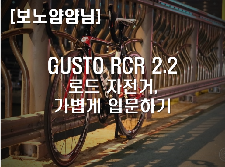 [RCR 2.2]초보에게도 좋은 가벼운 로드바이크 : 구스토자전거 GUSTO RCR2.2 : 네이버 블로그