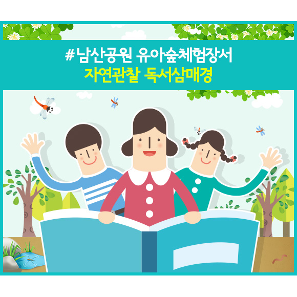 남산공원 유아숲체험장 자연관찰 독서삼매경 네이버 블로그
