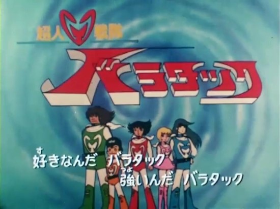 초인전대 바라타크(超人戦隊バラタック) 전체 자막 : 네이버 블로그