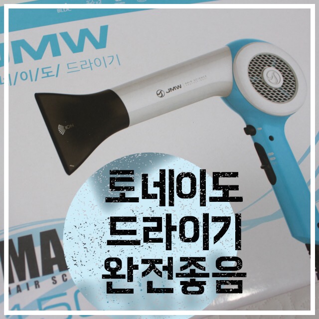JMW 토네이도 헤어드라이기 완전좋아요. : 네이버 블로그