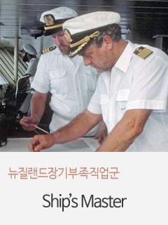 [뉴질랜드장기부족직업군] Ship's Master / 선장 / 뉴질랜드이민 : 네이버 블로그