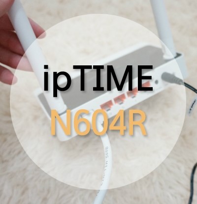 아이피타임 인터넷 공유기 :: IPTIME N604R 구입 후기 ♩ : 네이버 블로그