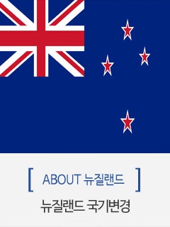 [about 뉴질랜드] 뉴질랜드 국기 변경 : 네이버 블로그