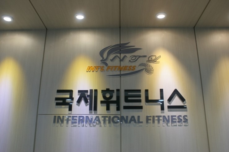 국제휘트니스 양산점 시설소개 양산스피닝 양산스쿼시 양산줌바 양산필라테스 양산골프 네이버 블로그
