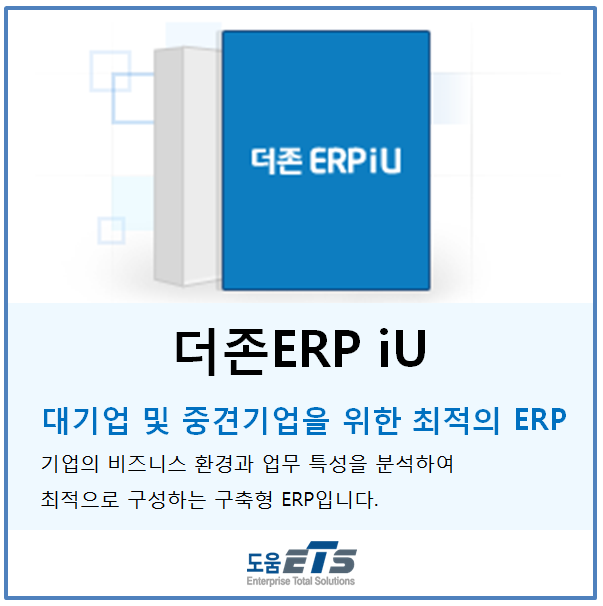 [더존iU]대기업 및 중견기업을 위한 최적의 ERP 도입현황? : 네이버 블로그