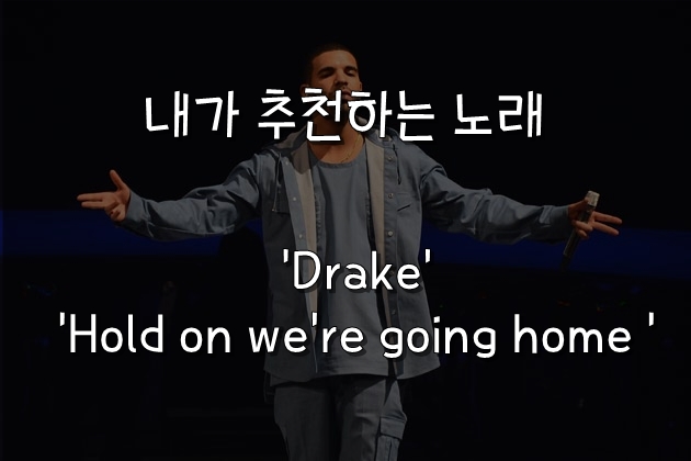 Drake - Hold on we're going home : 네이버 블로그