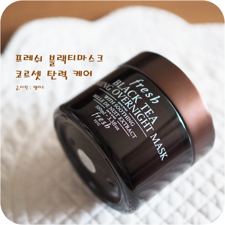프레쉬 블랙티마스크로 코르셋 탄력케어 만들자 ♪ ♬ 네이버 블로그