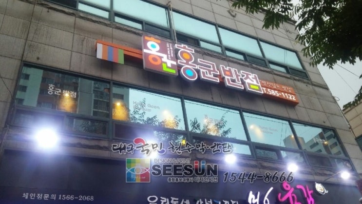 대구간판수성구간판동구간판북구간판달서구간판디자인시선홍군반점 네이버 블로그