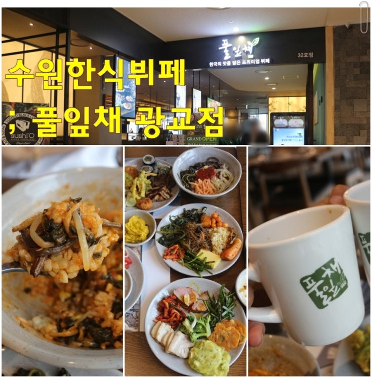 광교롯데아울렛 맛집 】 광교에 한식뷔페 풀잎채가 생겼어요 네이버 블로그