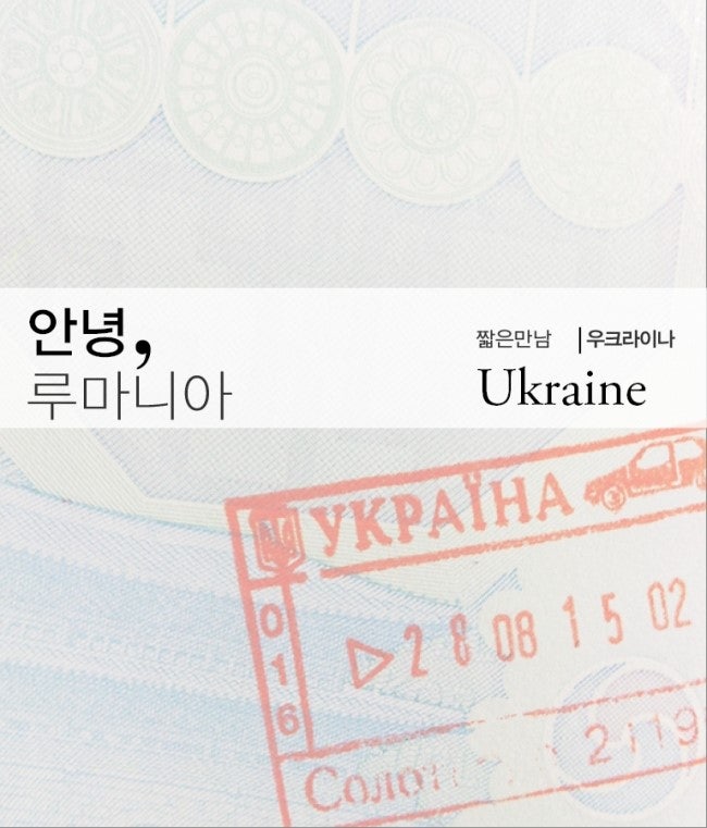(루마니아+시게트) 우크라이나에, 걸어서 커피 마시러 가다 : 네이버 블로그