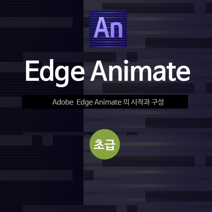 웹애니메이션의 새로운 도구 - Adobe Edge Animate 의 시작과 구성 : 네이버 블로그