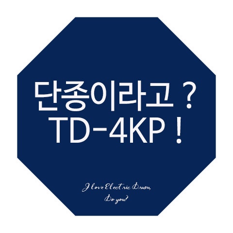 접이식 전자드럼, 롤랜드 전자드럼 TD-4KP ! : 네이버 블로그