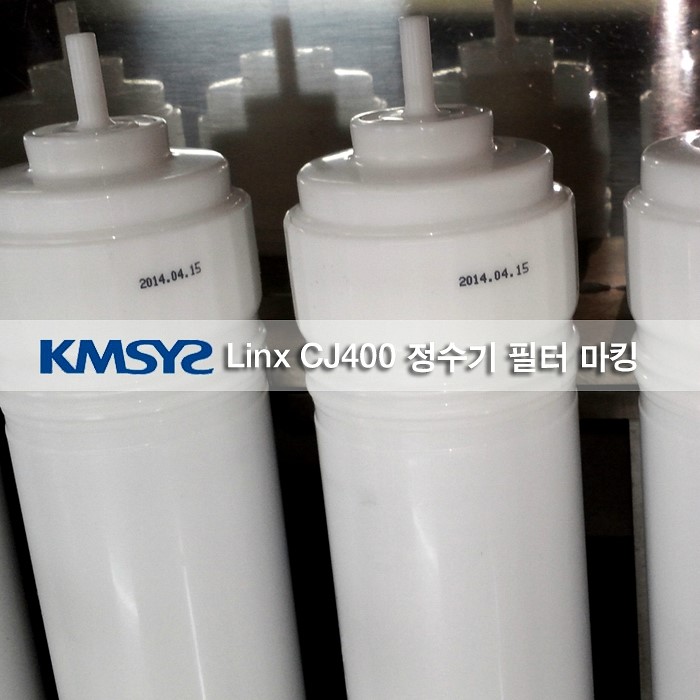 잉크젯마킹기 Linx CJ400 정수기필터마킹 : 네이버 블로그
