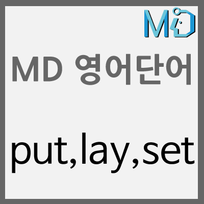 MD 영어단어_put vs lay vs set : 네이버 블로그