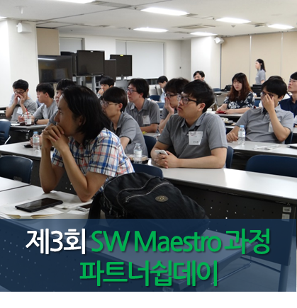선배들의 경험을 한 자리에서!! 제3회 SW Maestro 과정 파트너쉽데이! : 네이버 블로그