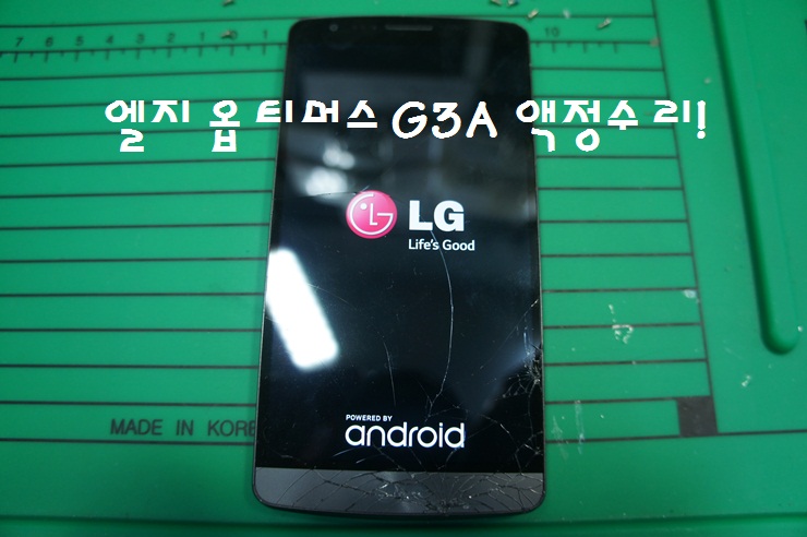 엘지 옵티머스G3A액정수리,F410S액정수리! : 네이버 블로그