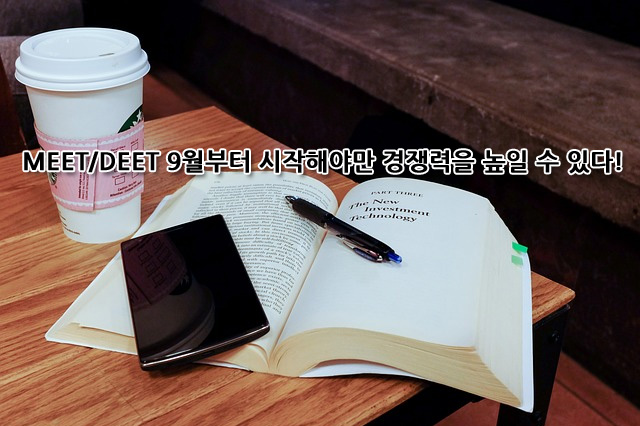 MEET/DEET 9월부터 시작해야만 경쟁력을 높일 수 있다! : 네이버 블로그