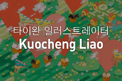 그래픽디자인_타이완 일러스트레이터 KuoCheng Liao : 네이버 블로그