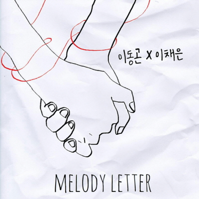 이동곤 - Melody Letter [7월23일발매] : 네이버 블로그