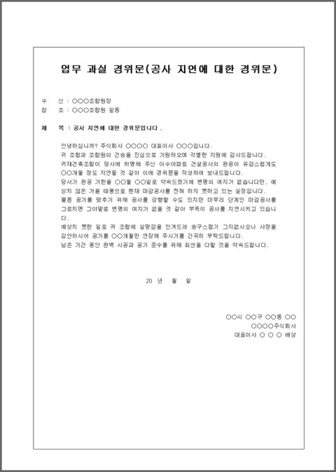 업무경위서 업무 과실 경위문 공사 지연에 대한 경위문 사례 네이버 블로그