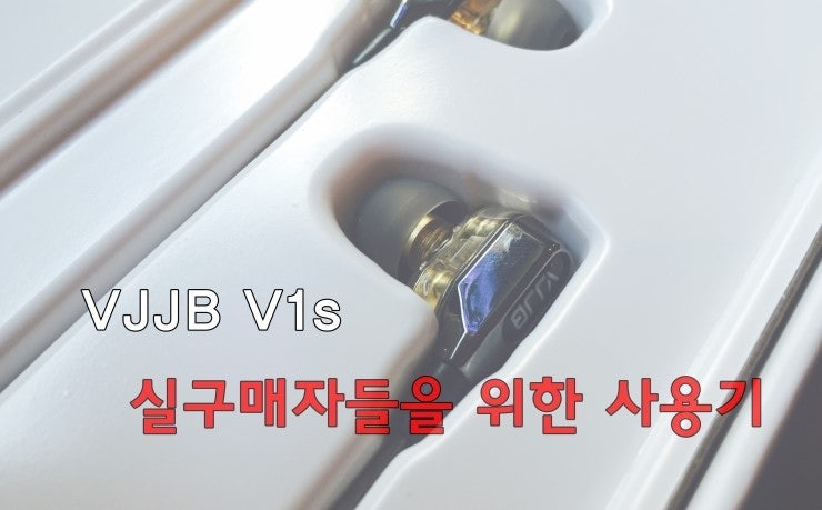 [VJJB]V1s - 실구매자들을 위한 사용기 : 네이버 블로그