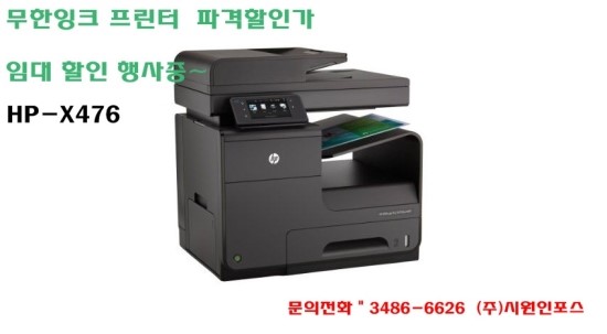 HP-X476 무한잉크복합기, HP-X451 무한잉크프린터 가격할인중~ : 네이버 블로그