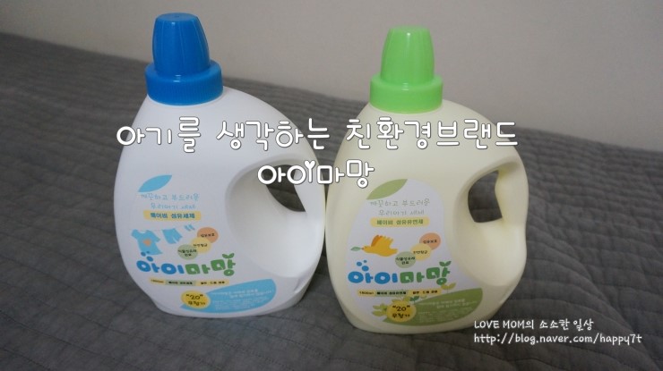 우리아이 첫 세제는 친환경 유아세제와 천연섬유유연제 아이마망으로 준비해요♬ 네이버 블로그