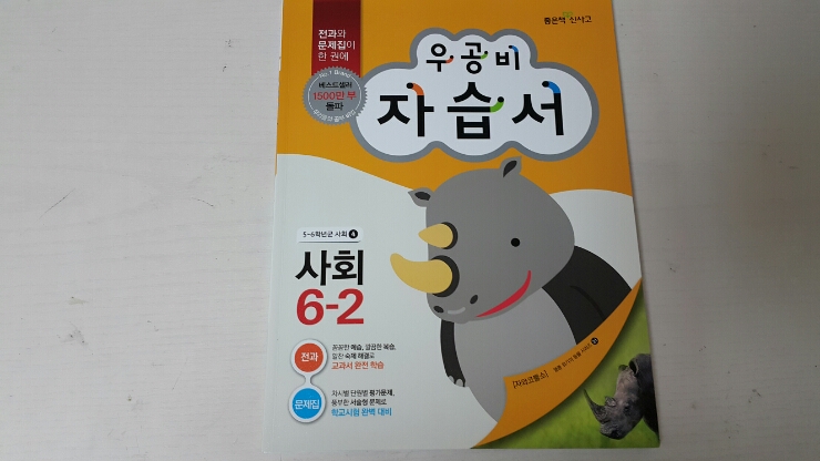 2학기 초등문제집 우공비자습서 사회로 6학년 2학기 공부해요~ 네이버 블로그