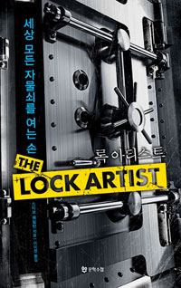 록 아티스트(The Lock Artist) 스티브 해밀턴 / 문학수첩 : 네이버 블로그