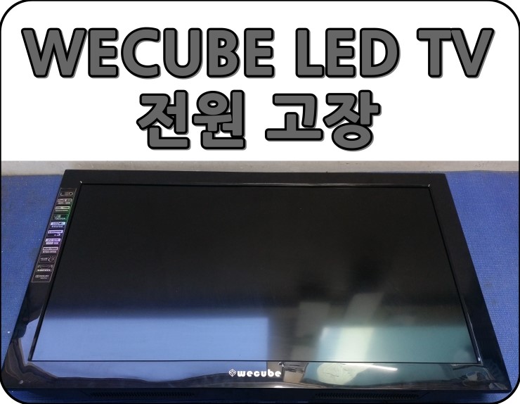 우성엔터프라이즈 WECUBE LED TV 전원 고장 수리 : 네이버 블로그