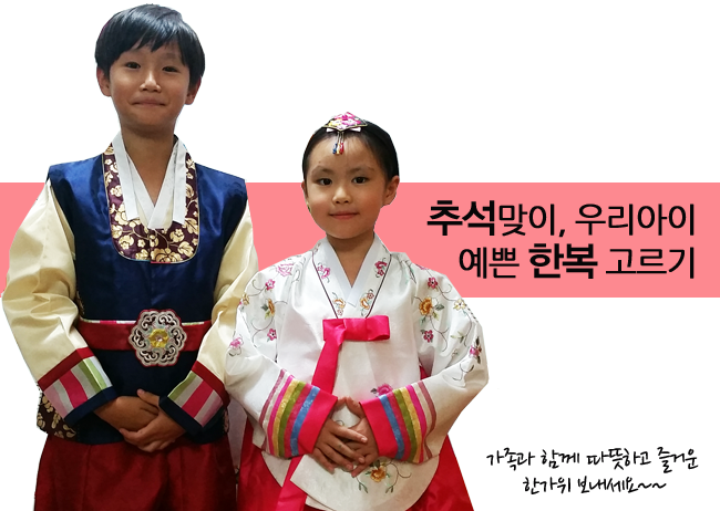 추석맞이 우리아이 예쁜 한복 고르기 네이버 블로그