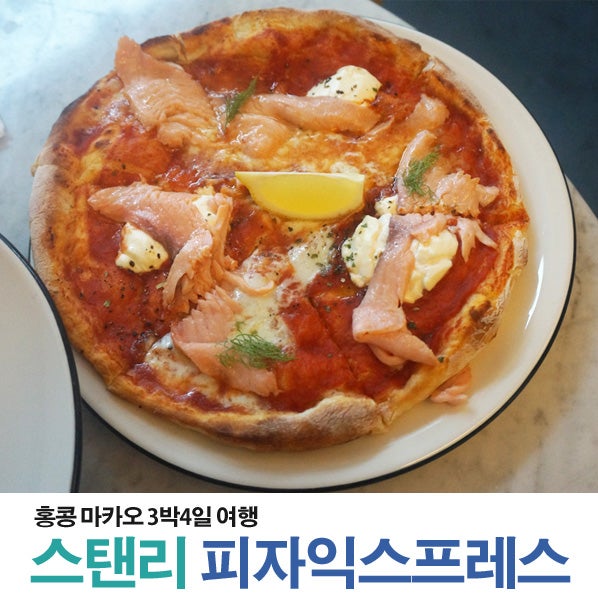 홍콩 스탠리베이 맛집 · 스탠리마켓 맛집 피자익스프레스 네이버 블로그