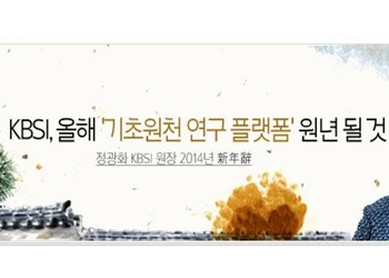 KBSI(기초지원연), 2014년 新年辭 : 네이버 블로그