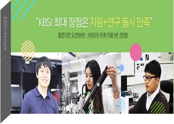 "KBSI 최대 장점은 지원+연구 동시 만족" : 네이버 블로그