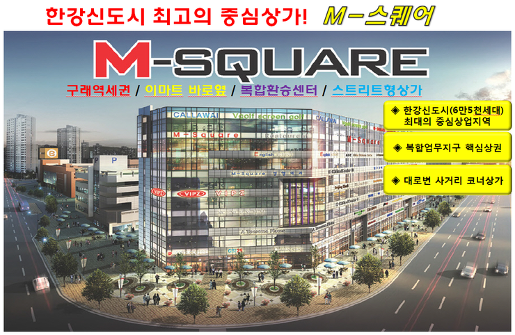 김포한강신도시 구래지구 상가구래동 상가 M Square 엠스퀘어 구래동상가상가분양투자창업상담 네이버 블로그