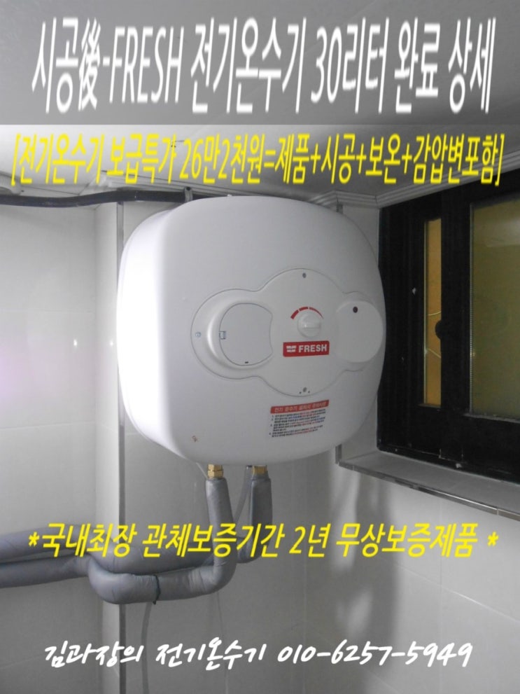 전기저장식온수기30리터fresh프레쉬총시공비26만2천원절전타이이머부착형제품시공감압변포함구로구 전기온수기30리터추천