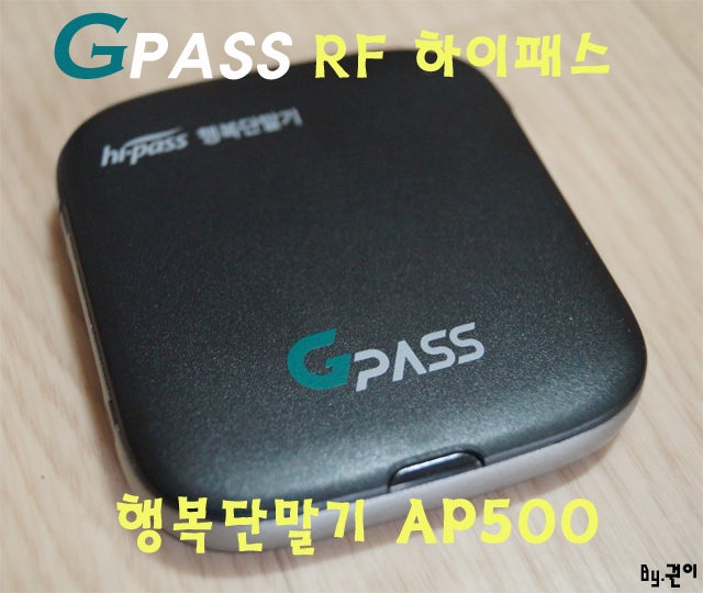 GAPSS RF방식 하이패스 행복단말기 AP500 :) 개봉기 및 구성품 : 네이버 블로그