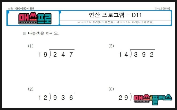 계산력문제 수학프로그램 매쓰프로 계산력문제 공유합니다 출처 화신교육 매쓰프로 네이버 블로그