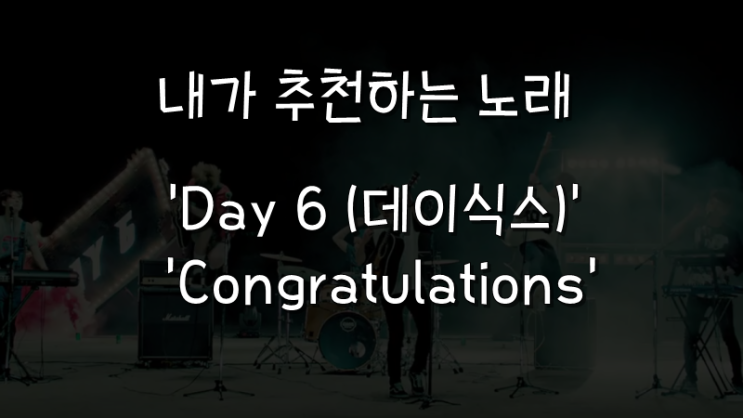Day6(데이식스) - Congratulations : 네이버 블로그