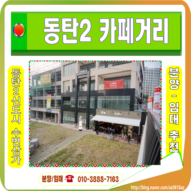 동탄2신도시 상가 분양임대 임대 맞추어진 상가수익률 좋은 상가 네이버 블로그